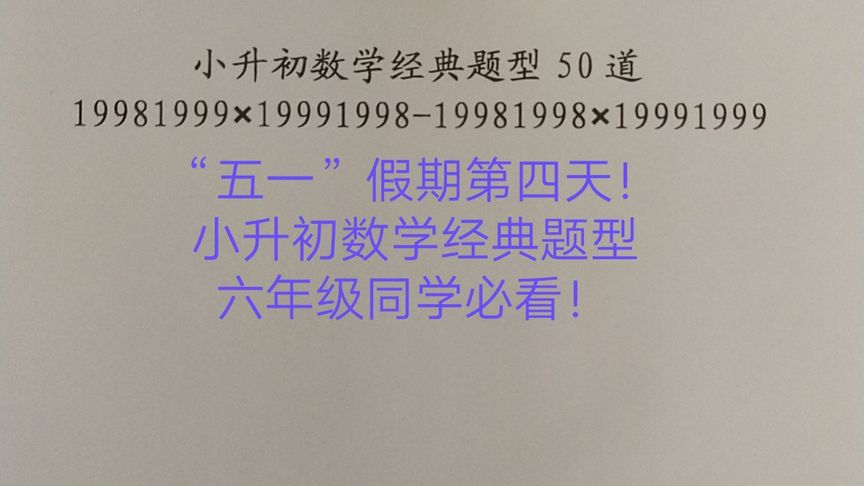 小升初数学经典必考题型拔高题型「简便计算」