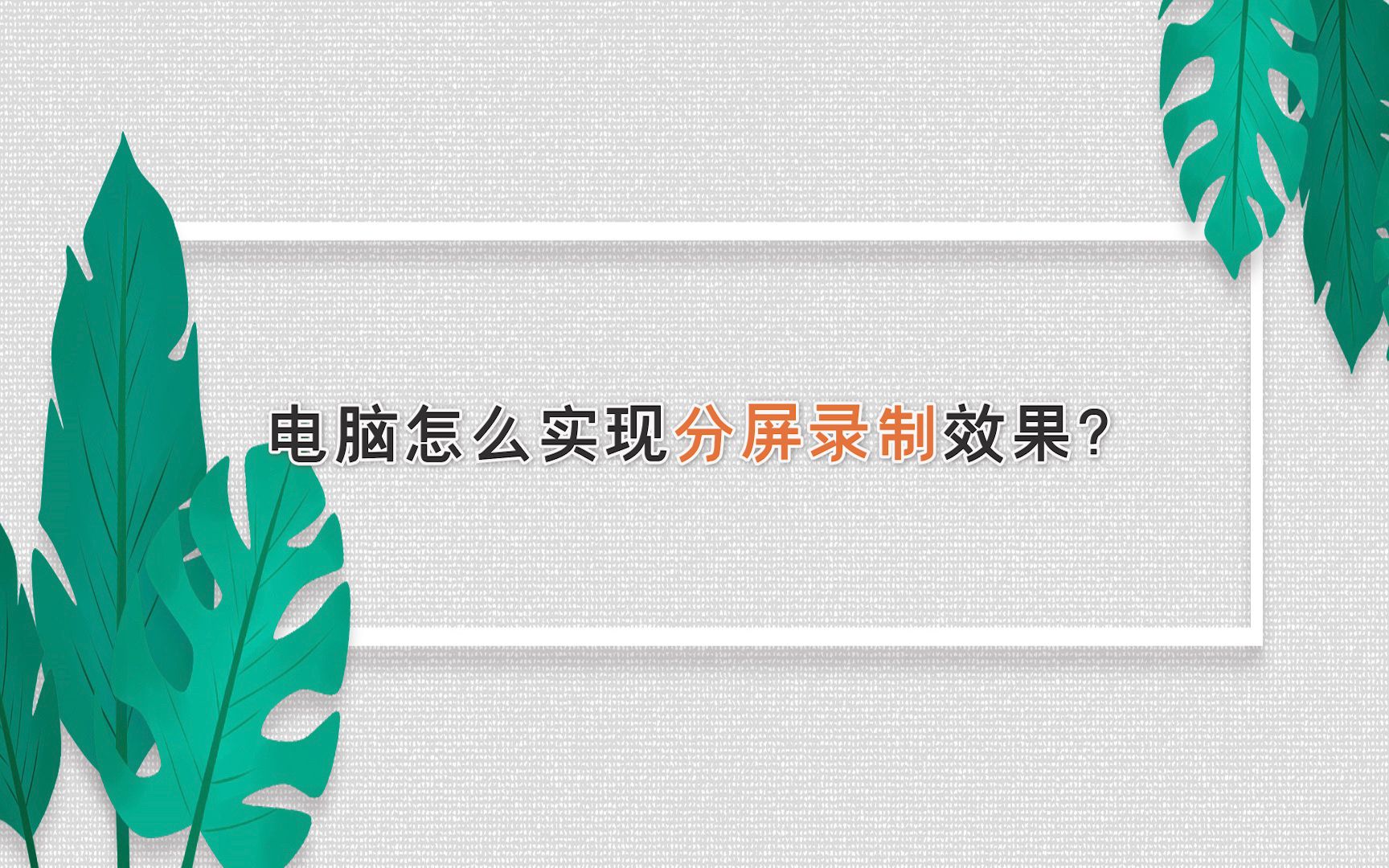 电脑怎么实现分屏录制效果?—江下办公