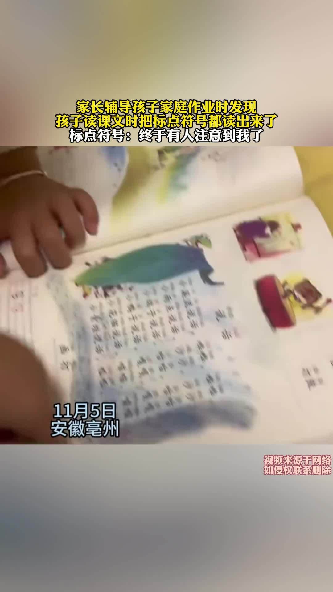 家长辅导孩子家庭作业时 发现孩子读课文时把标点符号都读出来了