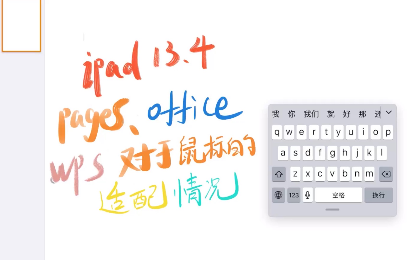 【ipad os13.4】pages、Office、wps对鼠标适配情况(对文字办公友好...