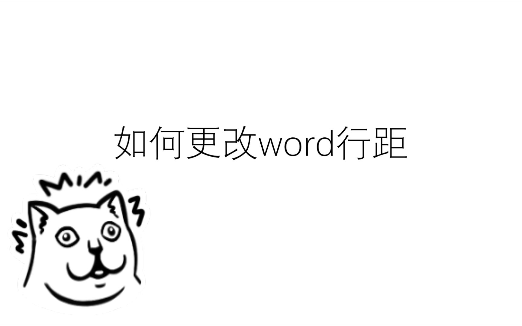 如何更改word行距为固定值