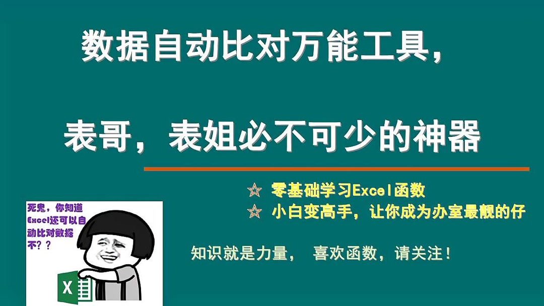 到月底,数据比对太头痛,制作一个数据自动比对神器让你不再烦恼