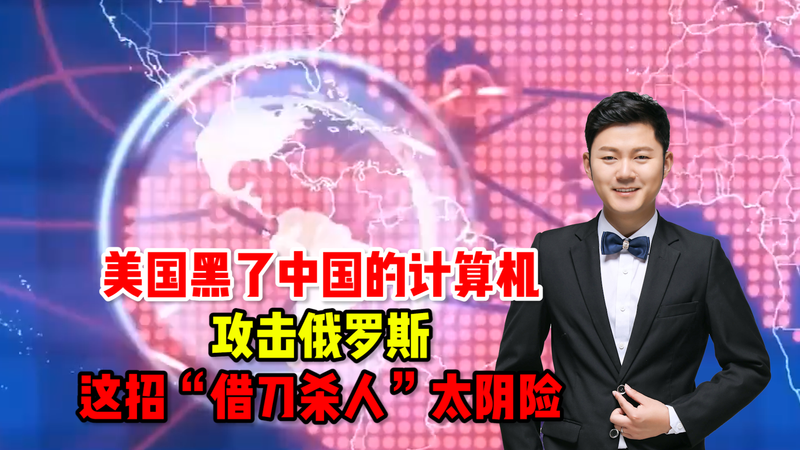 美国黑了中国的计算机攻击俄罗斯,这招“借刀杀人”太阴险!