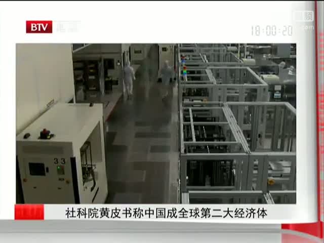 社科院称中国成全球第二大经济体