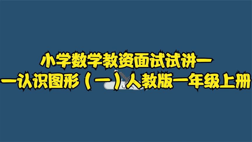 小学数学教资面试试讲——认识图形(一)人教版一年级上册