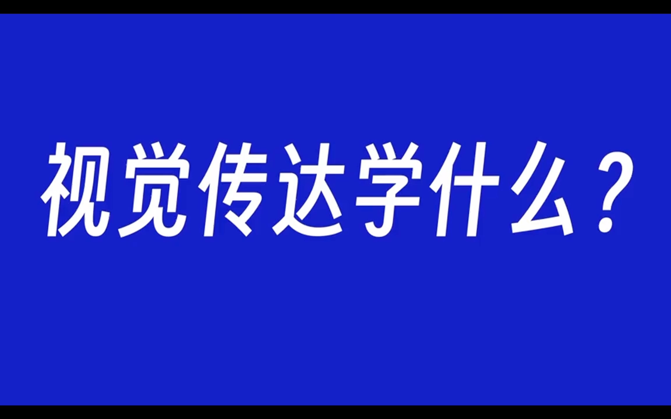 视觉传达学什么?