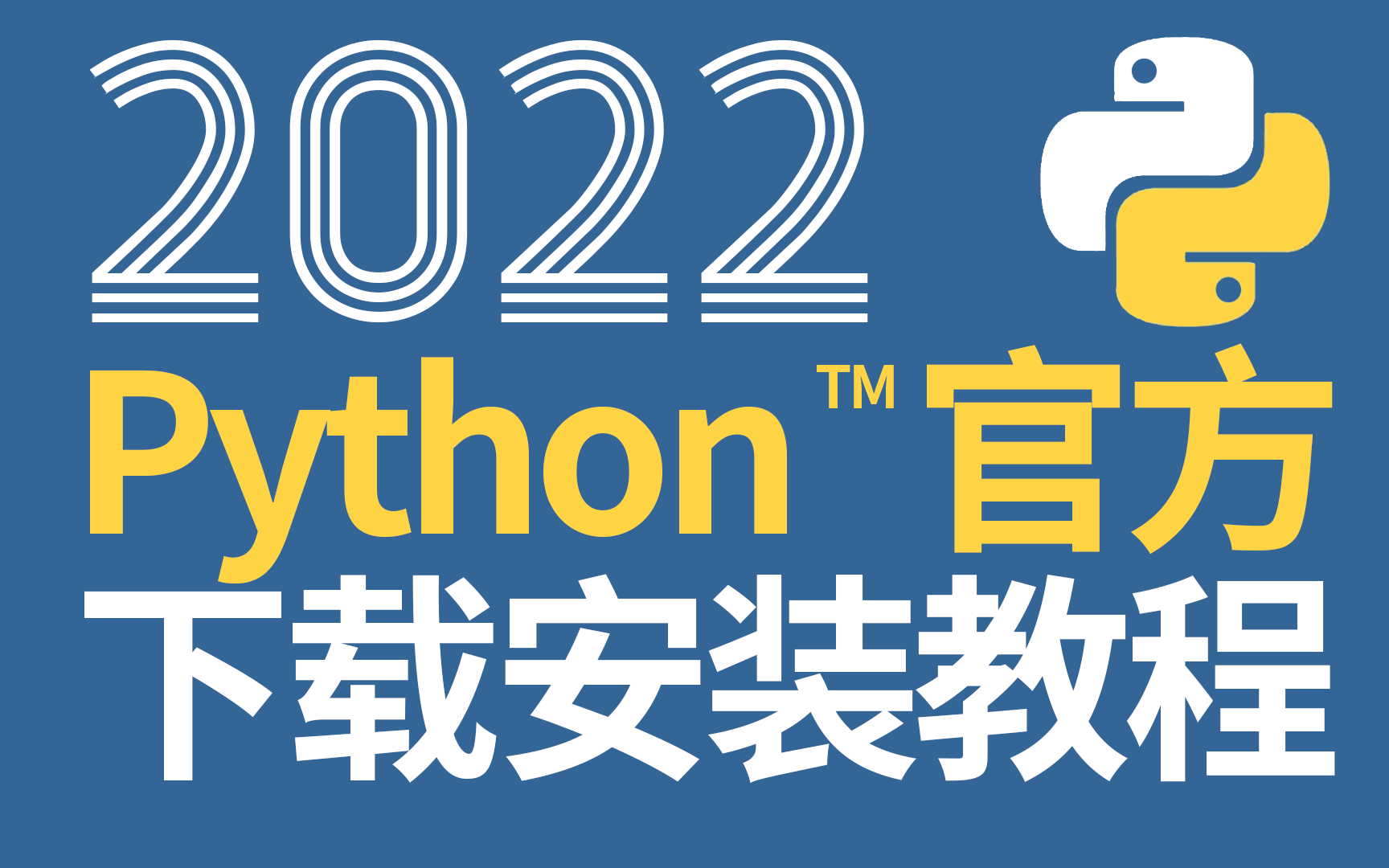 2022年Python官网下载方法和PyCharm最新版本安装教学