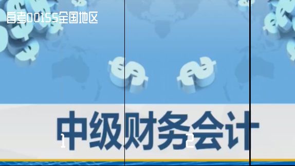 00155中级财务会计自考视频网课历年真题资料学习#00155