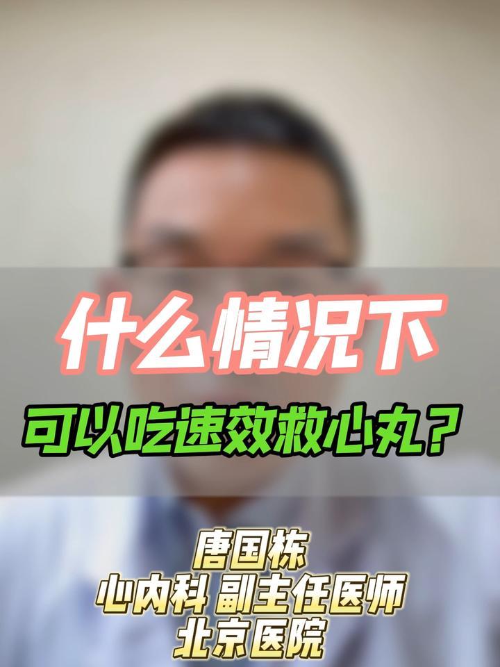 什么情况下可以吃#速效救心丸 ?#医学科普