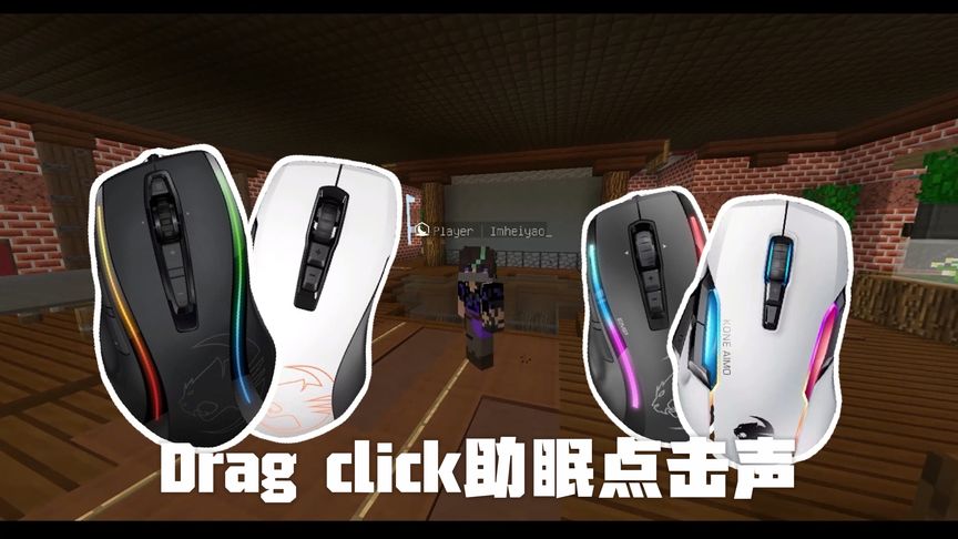 4种冰豹鼠标助眠dc点击声rush对刀