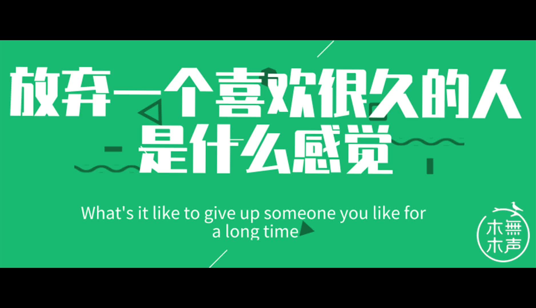 放弃一个喜欢很久的人是什么感觉