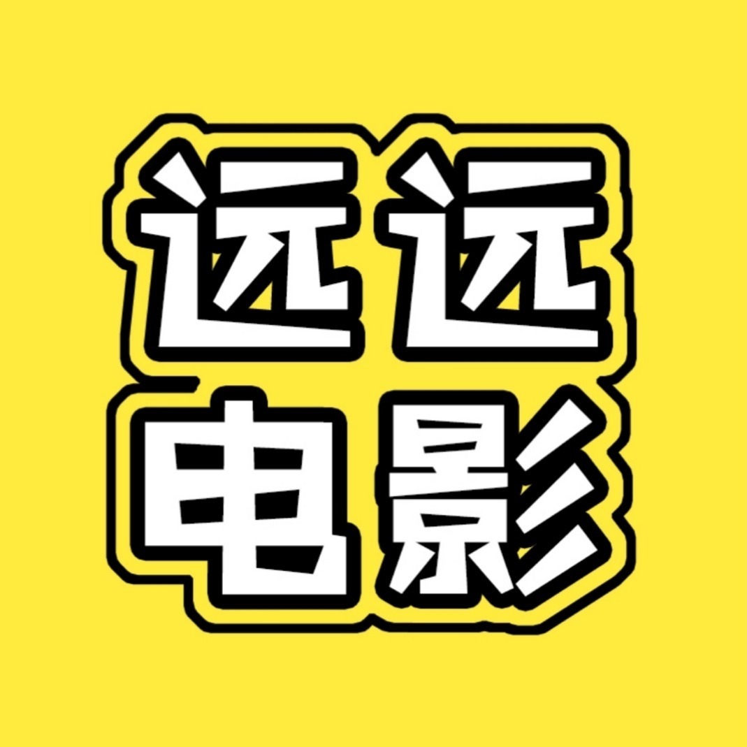 远远电影 