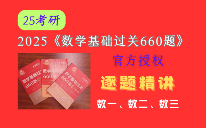 2025考研数学《660题》逐题精讲(第179题)