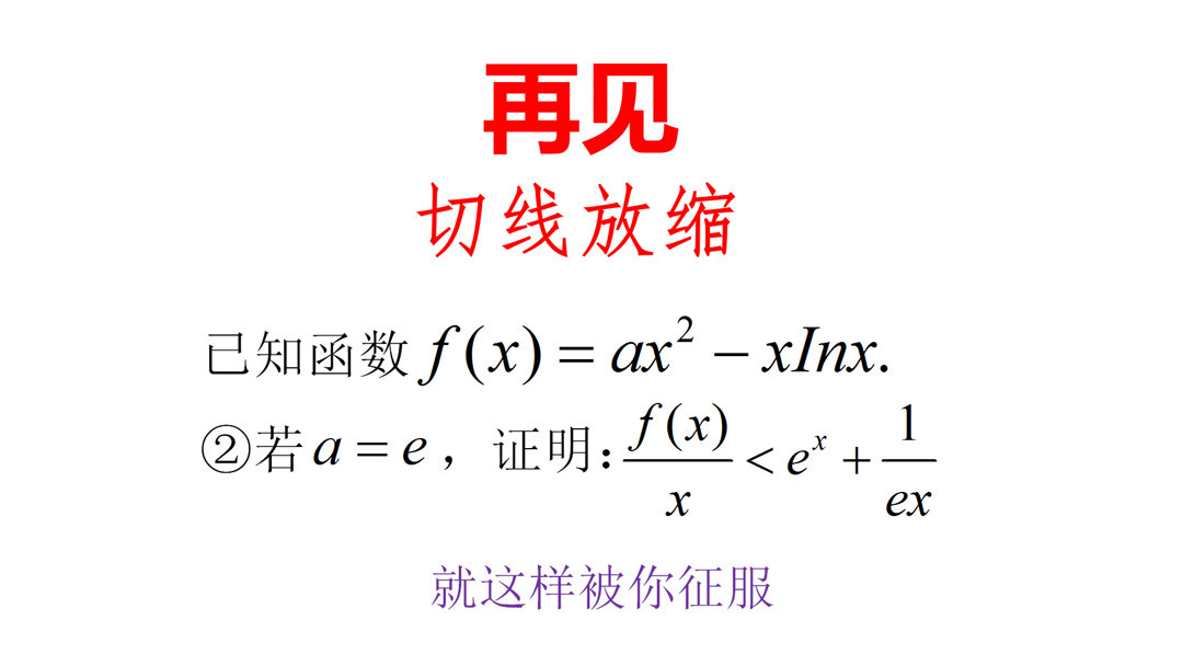 导数不等式证明,为什么要放缩 如何切线放缩