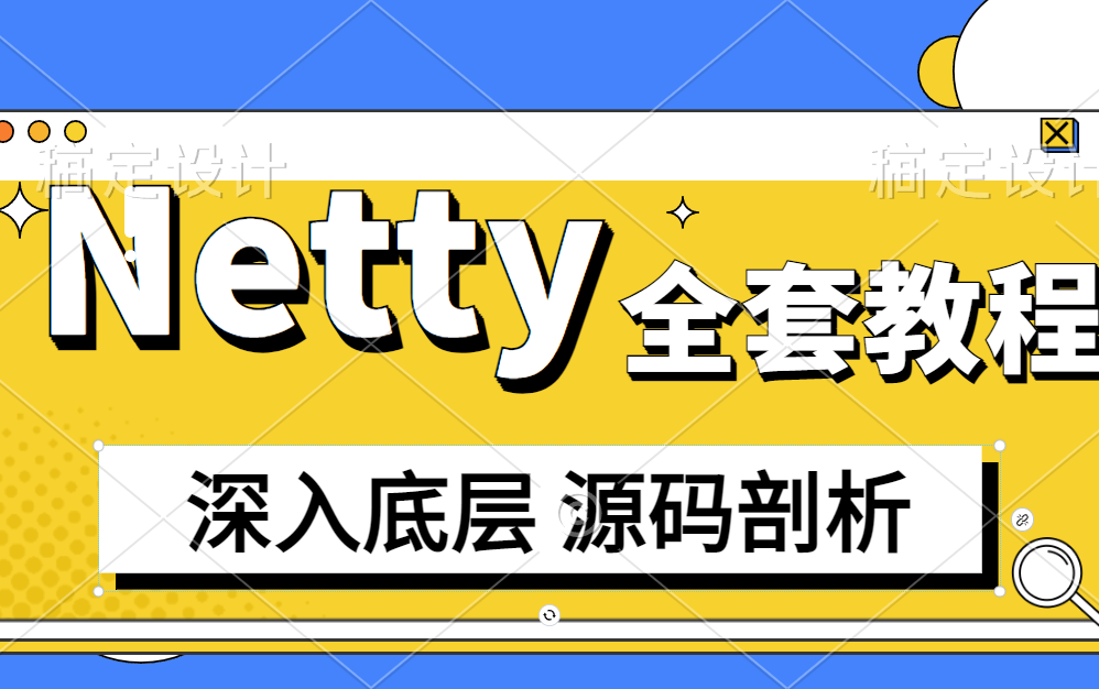 赶紧收藏!B站目前讲的最透彻的Netty框架实战教程,深入底层,源码剖析!