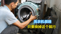 滚筒洗衣机洗的时候不抖动,但是噪音大特别响?只需更换轴承就行