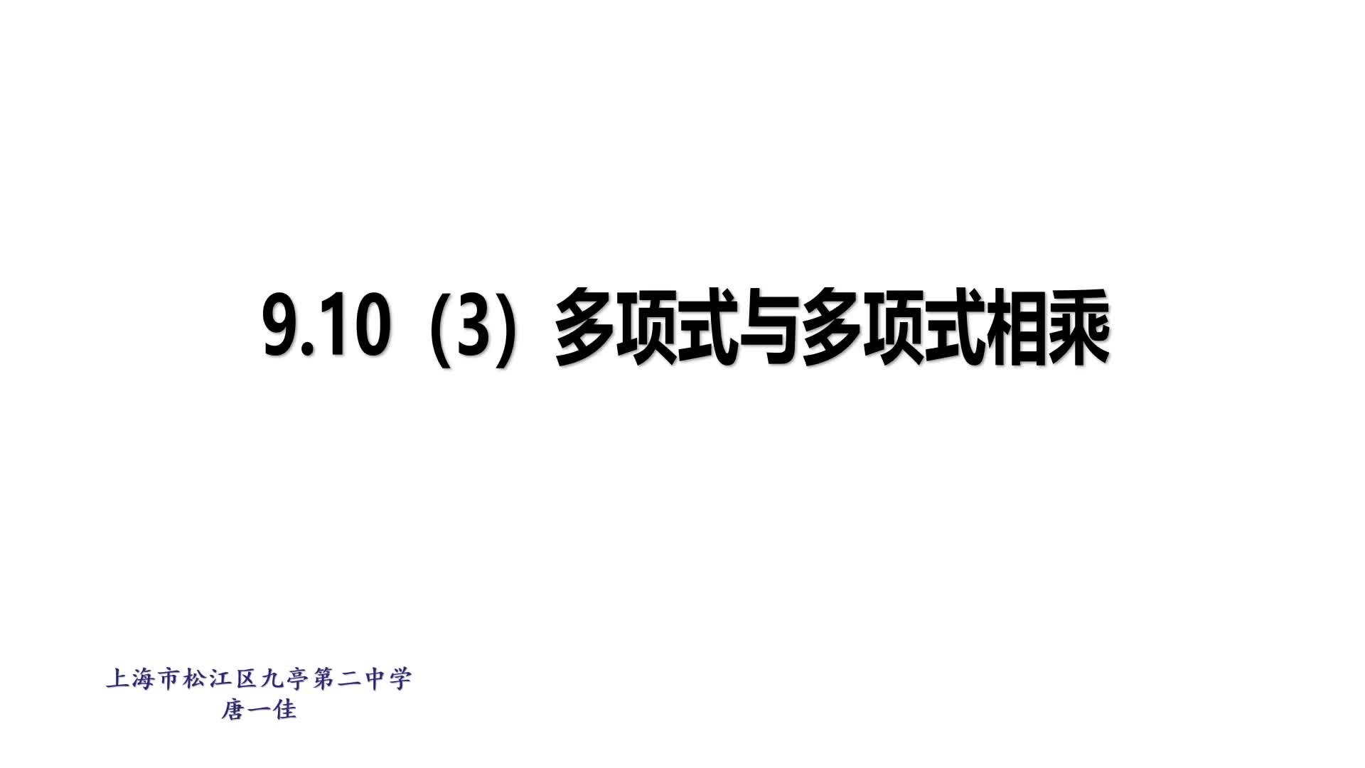9.10(3)多项式与多项式相乘