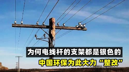 为何电线杆的支架都是银色的?内涵黑科技,华夏环保为此大力整改