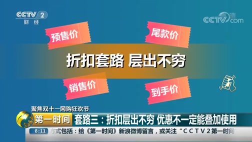 [第一时间]聚焦双十一网购狂欢节 套路一:预售模式 提防陷阱
