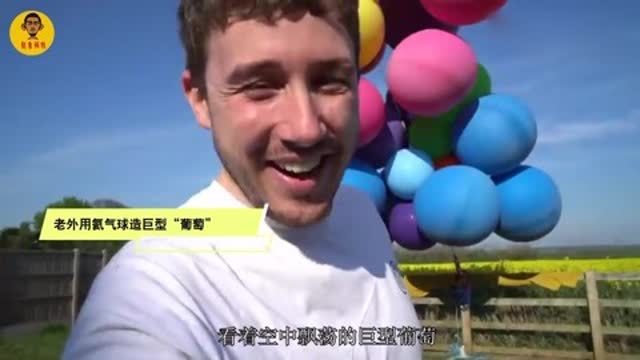 10万升氦气就能带人上天吗?200斤老外实验,结果尴尬了