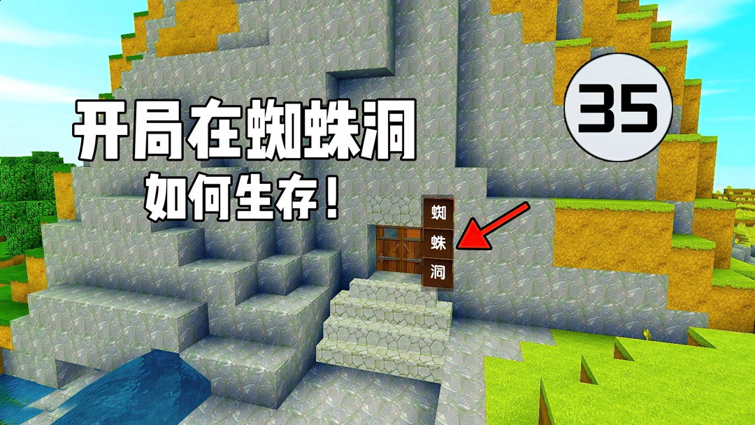 迷你世界:开局在蜘蛛洞如何生存?第35期,制作老款刷怪塔!