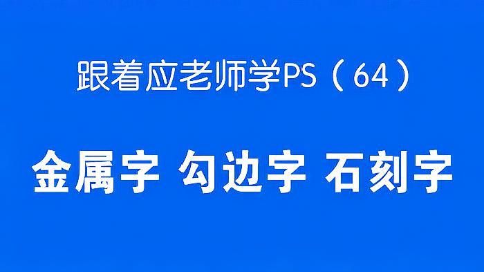 跟着应老师学PS(64)金属字,石刻字样式