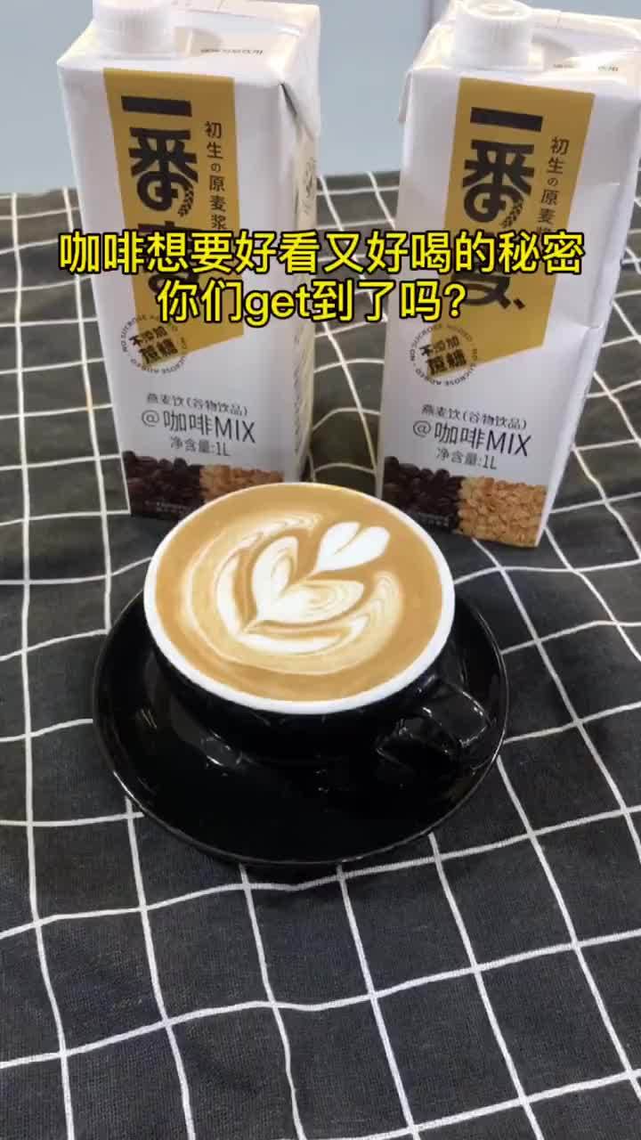 咖啡想要好看又好喝,秘诀在我今天用的燕麦奶