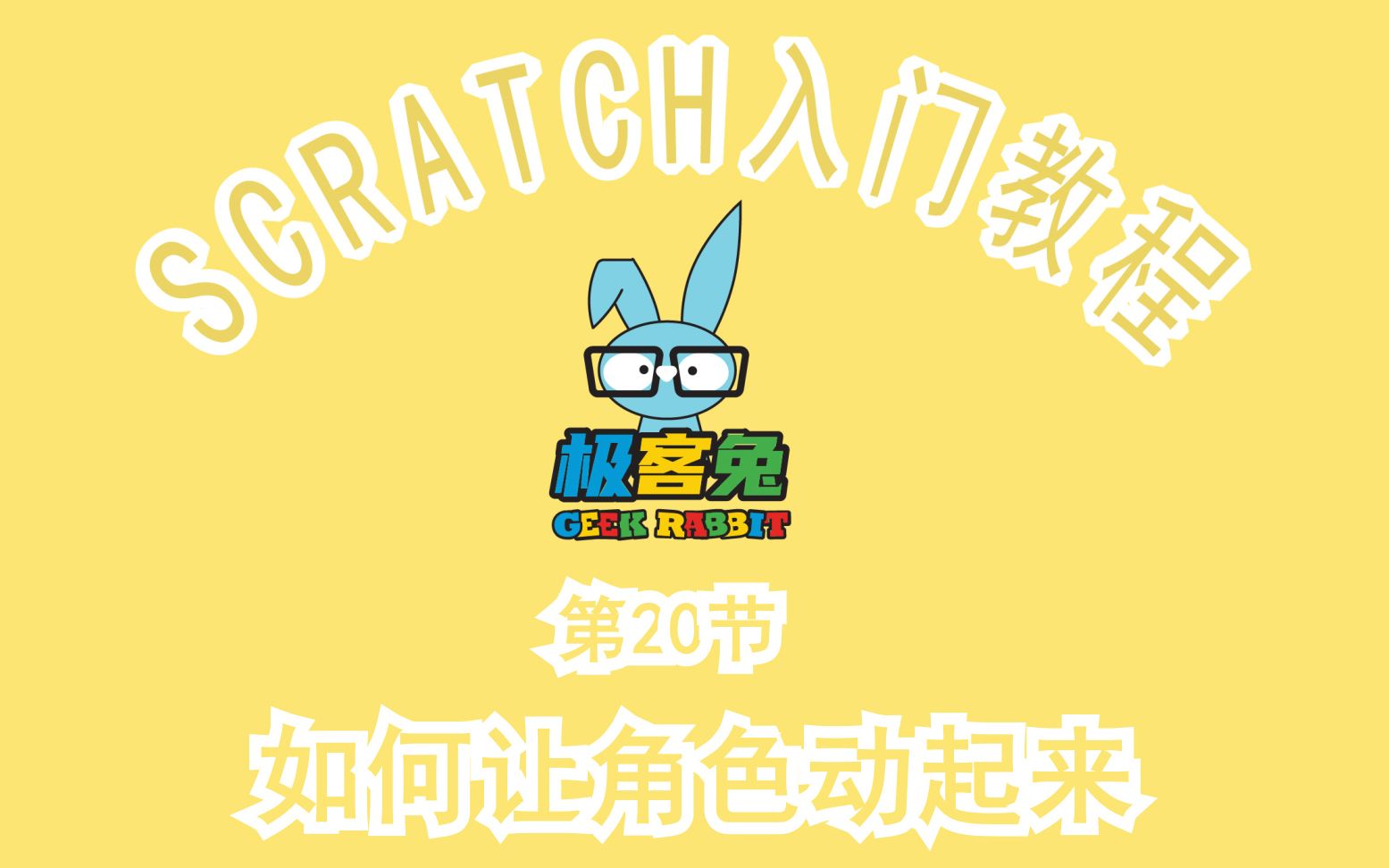 极客兔_scratch入门教程_第20节_如何让角色动起来