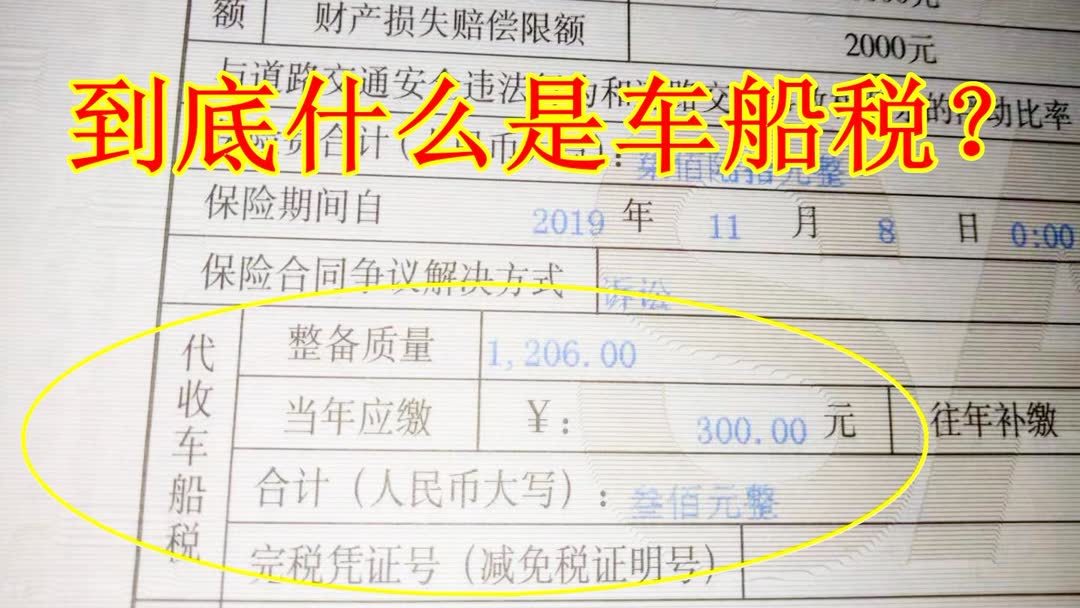 车险中最高5400元的车船税到底是什么?能不能不交?做错会很吃亏