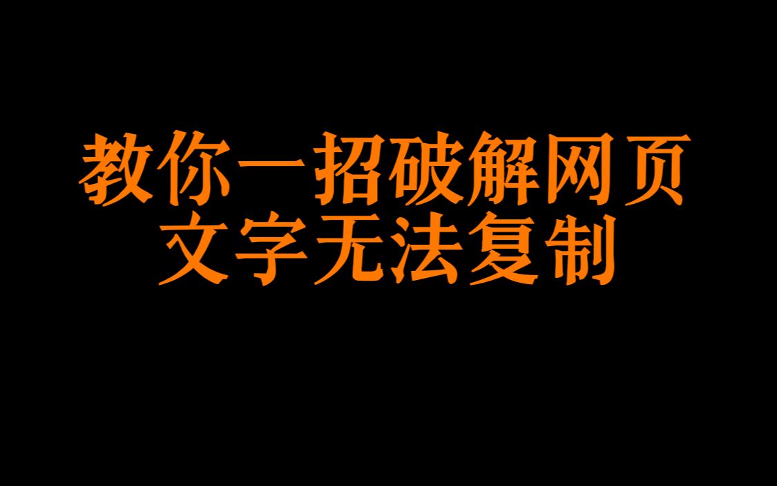 教你一招破解网页文字无法复制
