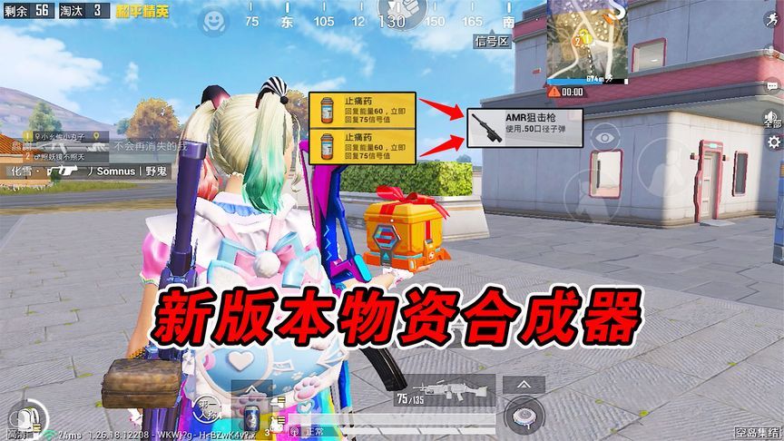和平精英:新版本物资合成器,两个止痛药合成一把AMR!