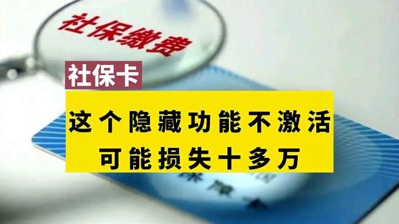 社保卡的这个功能不激活可能白白损失十多万!你的激活了吗?