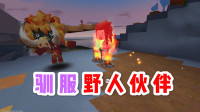 迷你世界:卡卡大师兄单人生存 第42集 驯服野人伙伴来做伴,没想到要...
