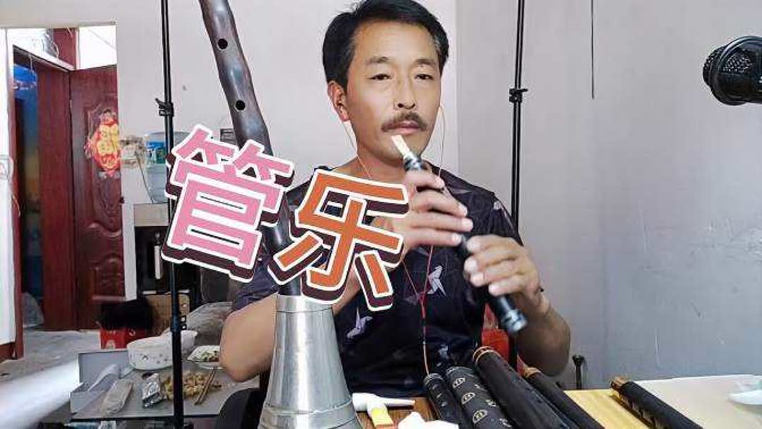 老李来首管子演奏听听,《女儿情》