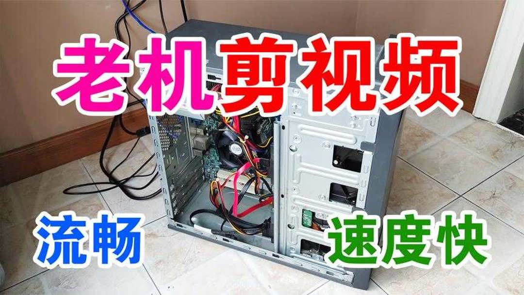 老旧电脑只要花175升级这3个地方,运行pr剪辑视频,很流畅又省钱