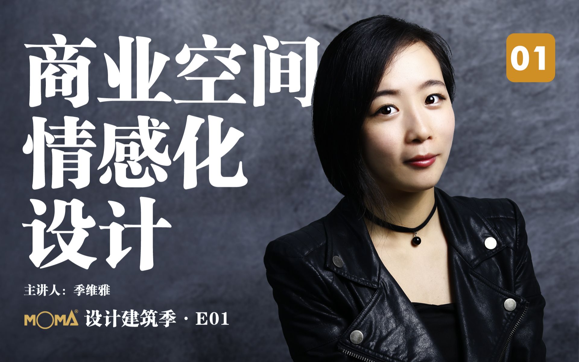 总监公开课【商业空间的情感化设计】季维雅