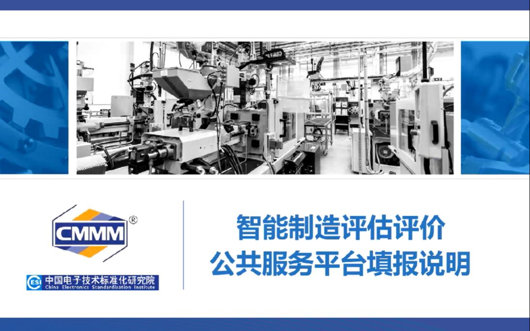 第13期:智能制造能力成熟度自评估填报说明