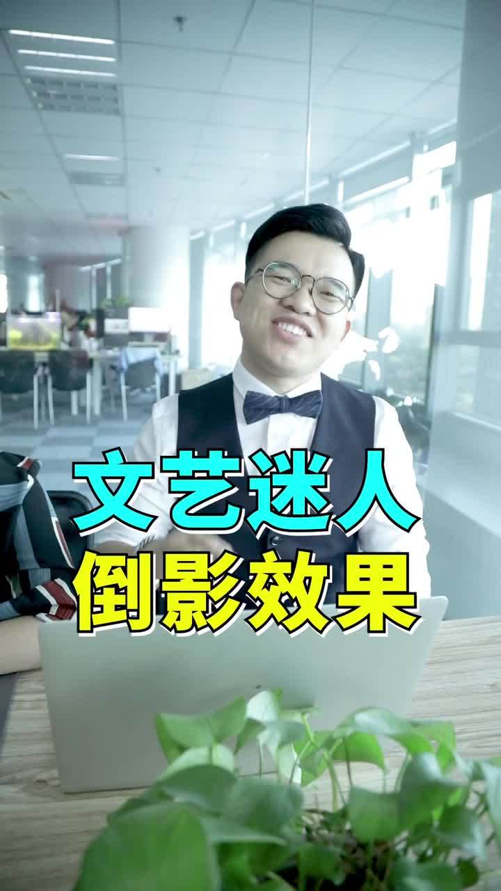 文艺迷人的倒影效果,竟然只要几秒钟?嘻嘻 来来来