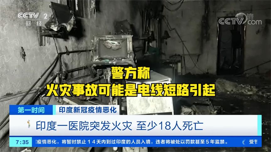 印度新冠疫情恶化 印度一医院突发火灾 至少18人死亡