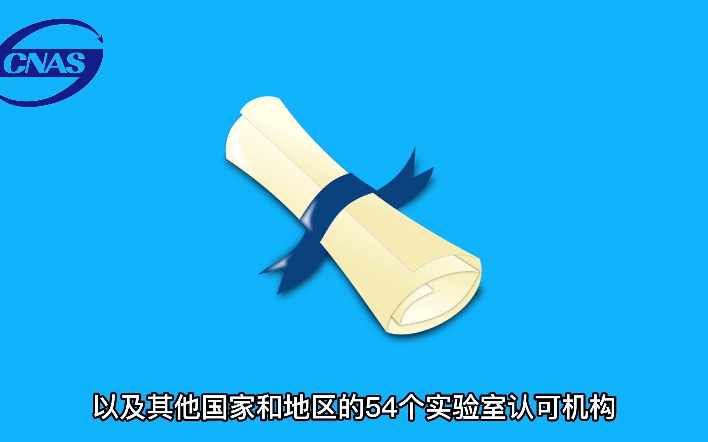 CNAS认可机构实验室