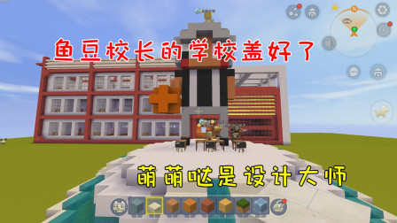 迷你世界:鱼豆校长的学校盖好了,萌萌哒是大设计师
