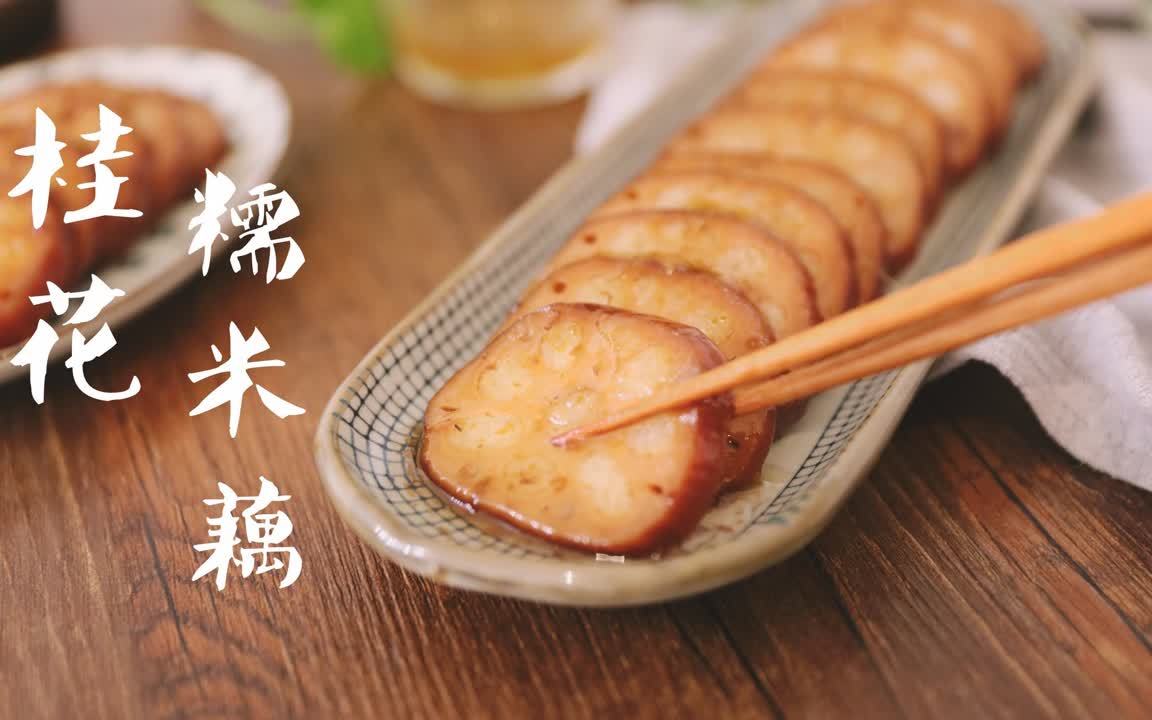 软糯香甜的糯米藕,为这一口耗费多长时间都愿意