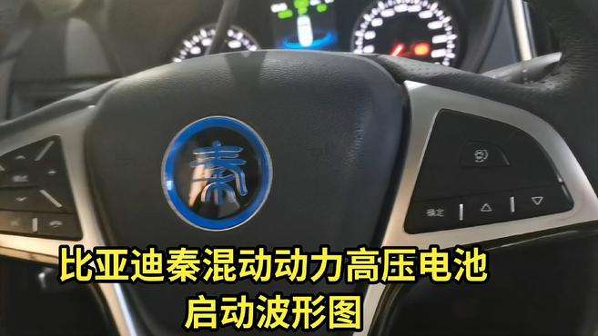 比亚迪秦混动动力高压电池控制模块