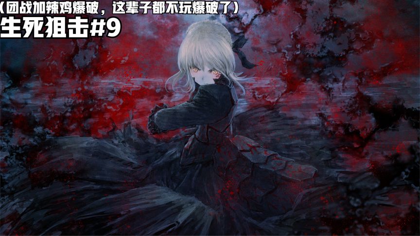 生死狙击(团战加辣鸡爆破,这辈子都不玩爆破了)#9