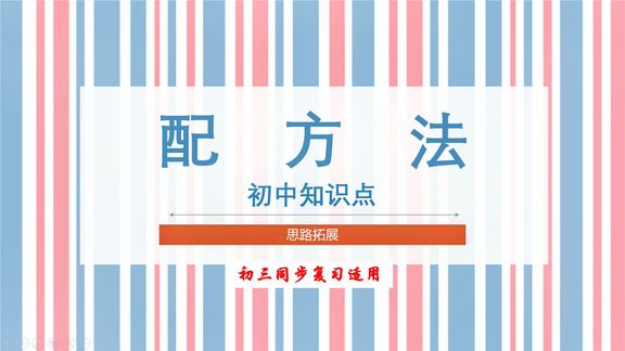 【初中数学】配方法——拓展训练1