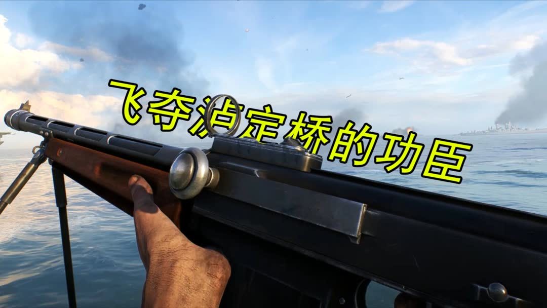 战地5:飞夺泸定桥的功臣轻机枪