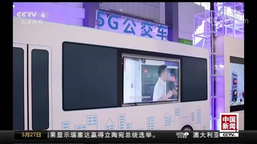 [中国新闻]2019数博会 5G赋能大数据 拓展更多应用场景