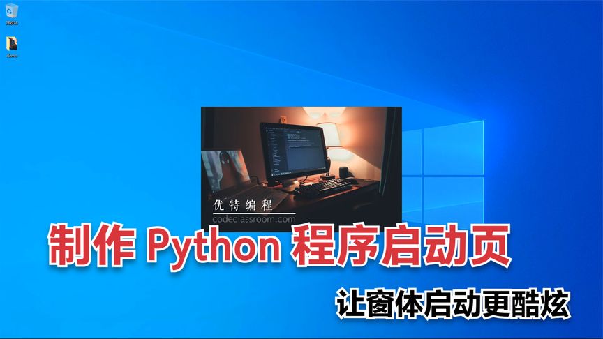 制作酷炫 Python 窗体程序 Splash 启动欢迎页,源码可下
