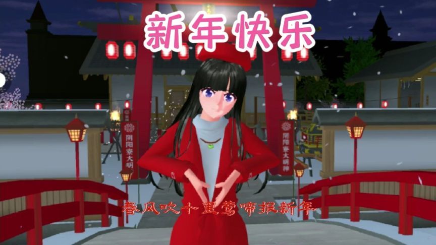 樱花校园模拟器:新年快乐,谢谢大家一直以来的支持,永远爱你们