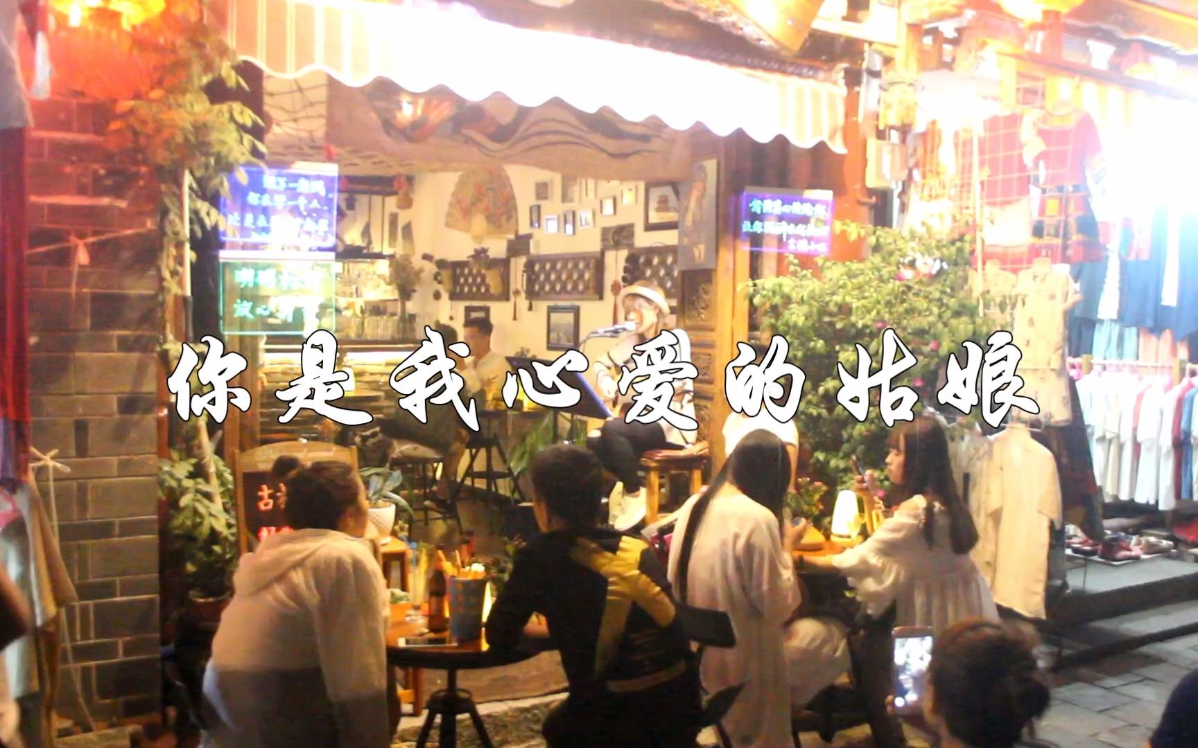 云南大理古城古楼小吧《你是我心爱的姑娘》